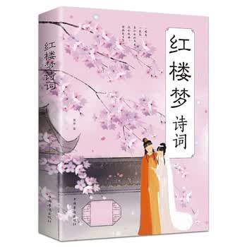 【特价专区】红楼梦诗词国学经典品味经典名著里的诗词歌赋初高中小学生诗词曲赋细致的解读文学诗词韵味之美书籍