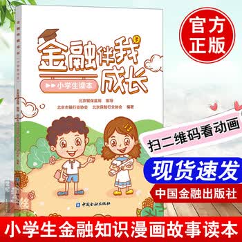 金融伴我成长 小学生读本 小朋友金融知识资料养成理性消费存钱技巧儿童理财书儿童理财漫画儿童理财绘本