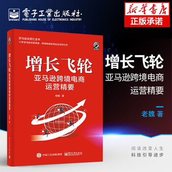 增长飞轮(亚马逊跨境电商运营精要) 老魏