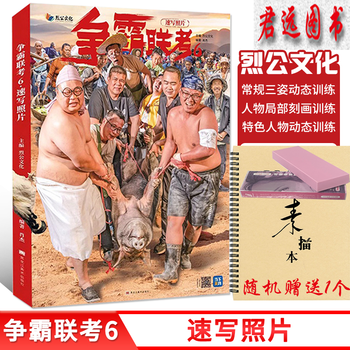 争霸联考6速写照片 2022烈公文化肖杰人物速写照片场景速写照片范画临摹写生美术绘画艺考联考人物速写照片基础教材书