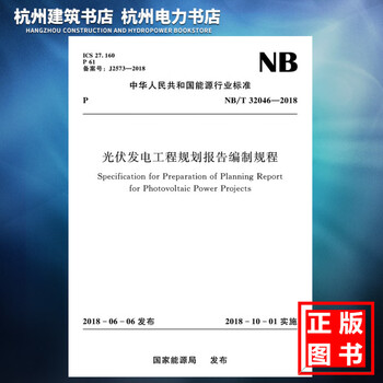 NB/T32046-2018光伏发电工程规划报告编制规程