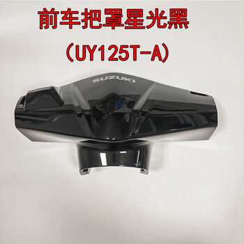 豪爵适用济南轻骑铃木UY125T-A新款22款外壳前围护板左右侧盖边条把罩 车把前罩亮黑 一个【图片 价格 品牌 报价】-京东