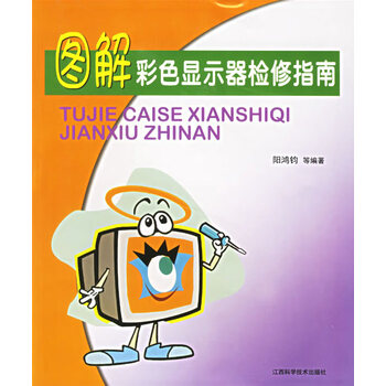 图解彩色显示器检修指南【正版图书，放心下单】