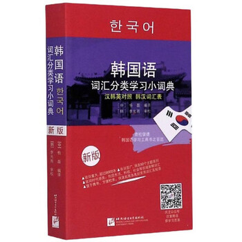 韩国语词汇分类学习小词典(新版 汉韩英对照 韩汉词汇表)