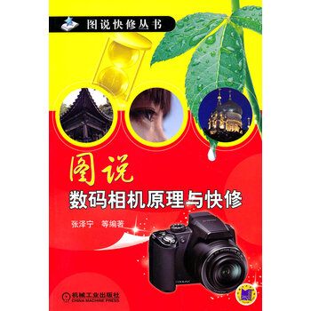 图说数码相机原理与快修 9787111358763【可开发票】