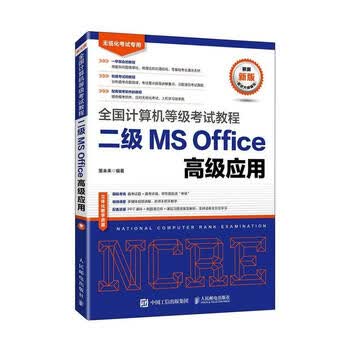 全国计算机等级考试教程 二级MS Office高级应用9787115558664 人民邮电出版社