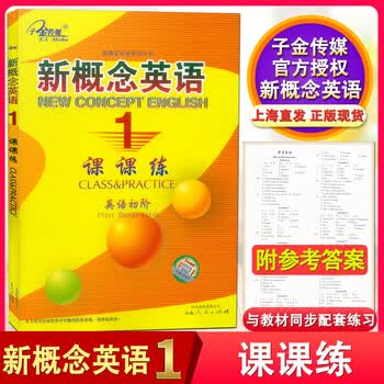 子金传媒 新概念英语1 课课练 英语初阶 与新概念英语1教材同步配套练习 含参考答案