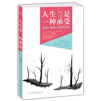 人生是一种承受:总有一种伤，让我们成长
