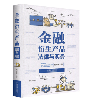 正版 2020 金融衍生产品法律与实务 赵英敏 中国法制出版社 9787521610185