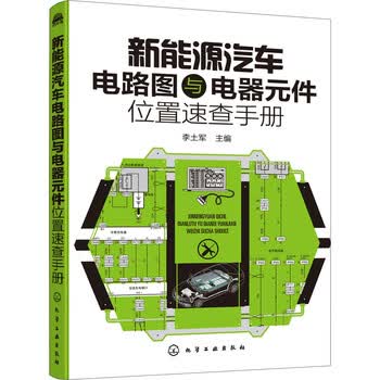 新能源汽车电路图与电器元件位置速查手册