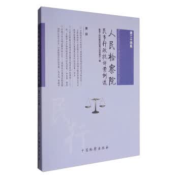 人民民事行政抗诉案例选(第二十四集) 人民检察院民事行政检察厅 中国检察出版社【正版图书】