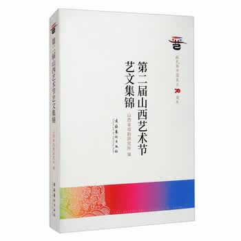 第二届山西艺术节艺文集锦