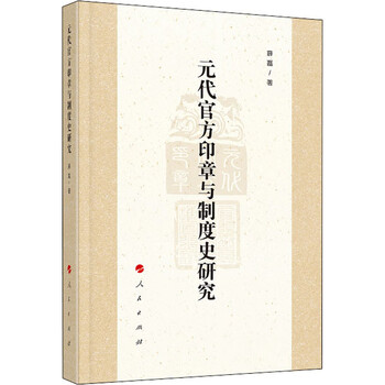 元代官方印章与制度史研究