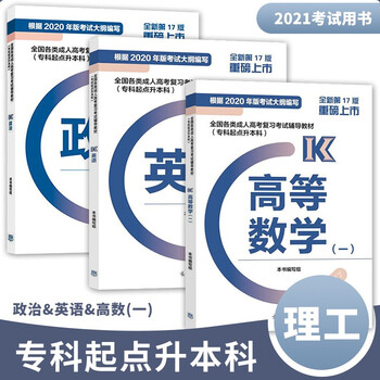 预售包邮 高教版2021年成人高考专升本考试教材 政治+英语+高等数学一 高数1理工类3本