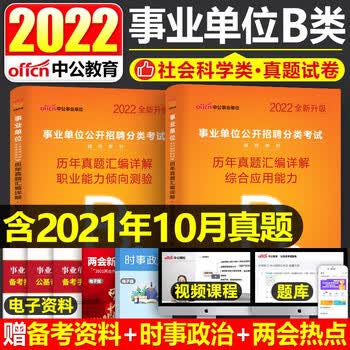 安徽事业单位B类考试真题 中公2022社会科学专技类事业单位考试综合应用能力职业能力倾向测验历年真题2本 宁夏云南湖北广西陕西贵州青海安徽甘肃内蒙古浙江事业单位B类考试真题