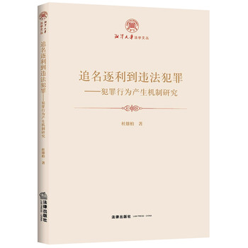 追名逐利到违法犯罪：犯罪行为产生机制研究