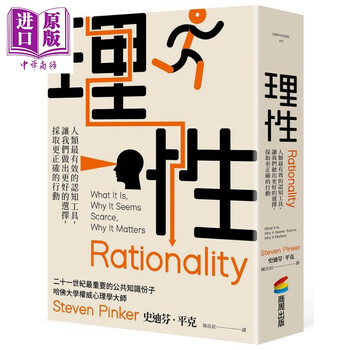 理性 人类*有效的认知工具 让我们做出更好的选择 采取更正确的行动 港台原版 史迪芬平克 商周出版