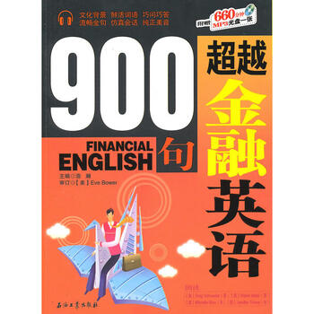 金融英语900句 石油工业出版社 存放多年  有瑕疵