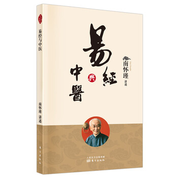 南怀瑾(新版)：易经与中医