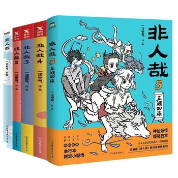 非人哉7 七星高照一汪汽水著超人气漫画脑洞大开幽默爆笑校园生活 非人哉1-5【共5本】