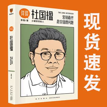 预售正版 详谈07：杜国楹 营终是价值观问题\\\/媒体人李翔对谈小罐茶创始人杜国楹