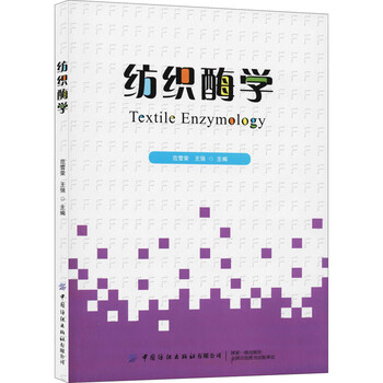 纺织酶学