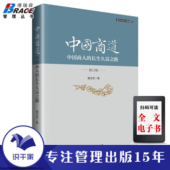中国商道- 中国商人的长生久富之路 中国古代经商诠释经验分析 明清经营技巧战略营销管理市场指南企业管