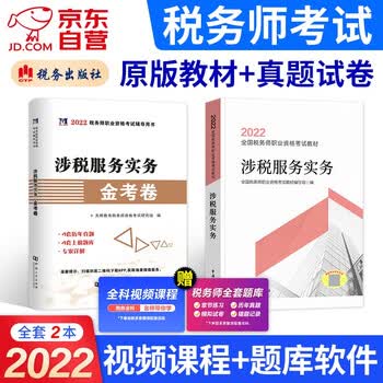 税务师2022教材 注册税务师考试用书+真题上机题库 涉税服务实务2本套 赠网课可搭东奥轻一轻松过关1应试指南经典题解