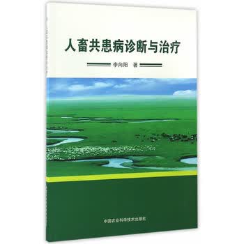 人畜共患病诊断与治疗 李向阳 中国农业科学技术出版社
