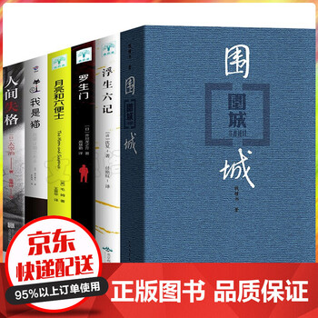 围城 钱钟书6本浮生六记+人间失格+罗生门+月亮和六便士+我是猫经典作品集长篇小说文学名著