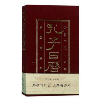 孔子日历 2018 林忠礼 家居 9787209111546