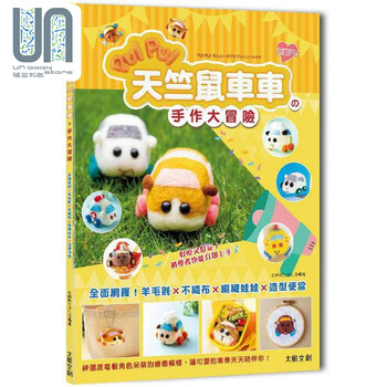 萌翻天 PUI PUI天竺鼠车车的手作大冒险 港台原版 主妇与生活社 大风文创