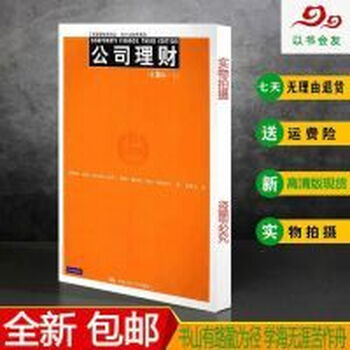 公司理财 第3三版 上 乔纳森·伯克,彼得·德马佐著;财务管理学 公司理财 第3三版 上
