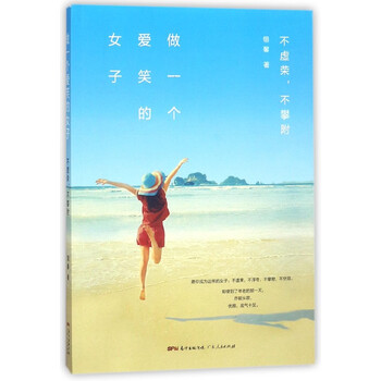 做一个爱笑的女子
