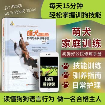 萌犬家庭训练狗狗好公民修炼手册 家居宠物训练书籍 家庭宠物狗训练教程 养狗基础训练 幼犬社会化训练 狗狗坏习惯纠正训练 家庭训狗零基础入门指南书 宠物生活习惯训练指导书
