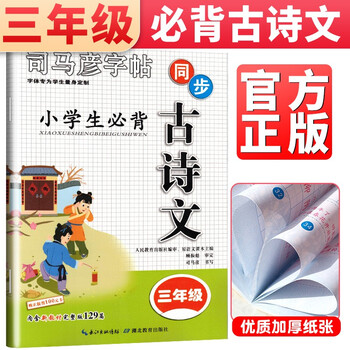 三年级必背古诗文字帖 小学生必背古诗文三年级课本同步练字帖描红学生楷书正楷规范字体 人民教育出版社编审顾振彪审定司马彦书字帖