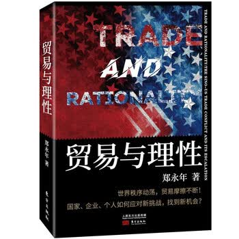 贸易与理性：郑永年2020*力作 政治/军事 政治热点 9787520715621 东方出版社 红色