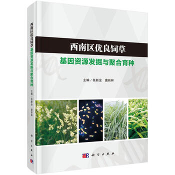 西南区优良饲草基因资源发掘与聚合育种(精)