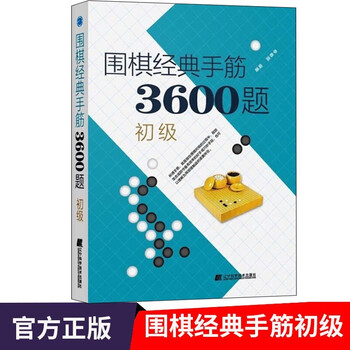 围棋经典手筋3600题  套装三册/初级/中级/高级  围棋入门书籍 进阶教程 专项训练提升 初级