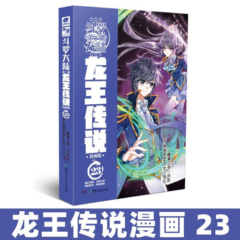 【自选系列】斗罗大陆3 龙王传说漫画单行本 龙王传说漫画23