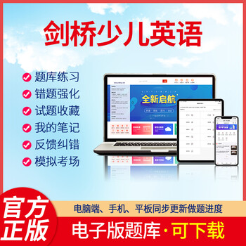 羿文教育电子版题库2022剑桥少儿英语级 第二级刷题软件题库资料题库练习考试题库APP题库20 剑桥少儿英语(级) 在线版