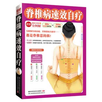 脊椎病速效自疗(健康大学堂)