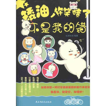 矮油,你笑喷了不是我的错【正版图书，放心下单】