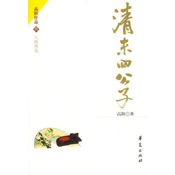 清末四公子高阳 9787508022949