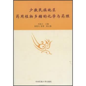 少数民族地区药用植物多糖的化学与药理【正版图书，放心购买】