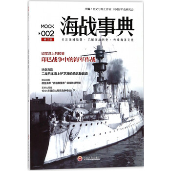 海战事典(MOOK2修订版)