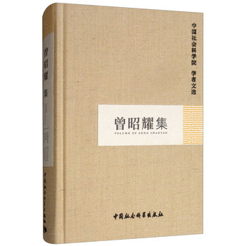 曾昭耀集/中国社会科学院学者文选