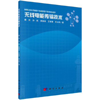 无线电能传输技术 戴欣 等 9787030510006 科学出版社