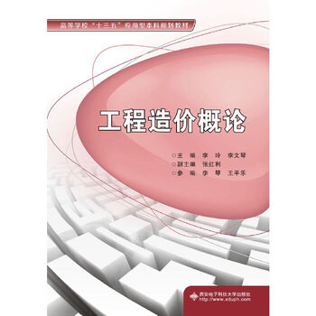 工程造价概论(高等学校十三五应用型本科规划教材)