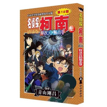 【新华正版】 名侦探柯南剧场版：异次元的 （日）青山剛昌 长春出版社